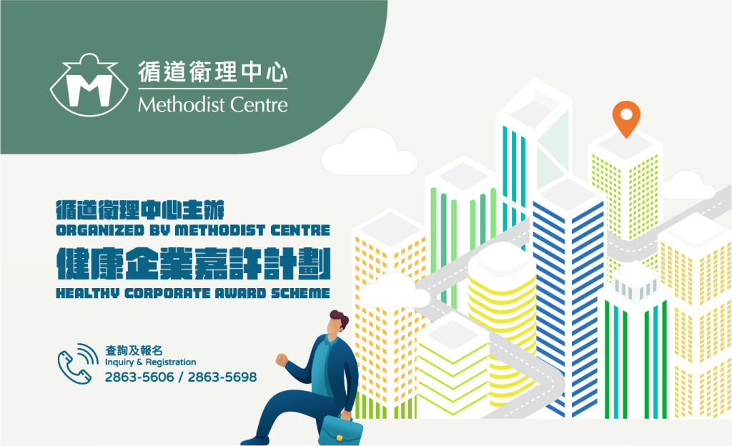 健康企業嘉許計劃 – Methodist Centre – Healthy Corporate Award Scheme