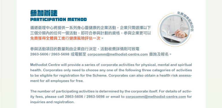 健康企業嘉許計劃 – Methodist Centre – Healthy Corporate Award Scheme